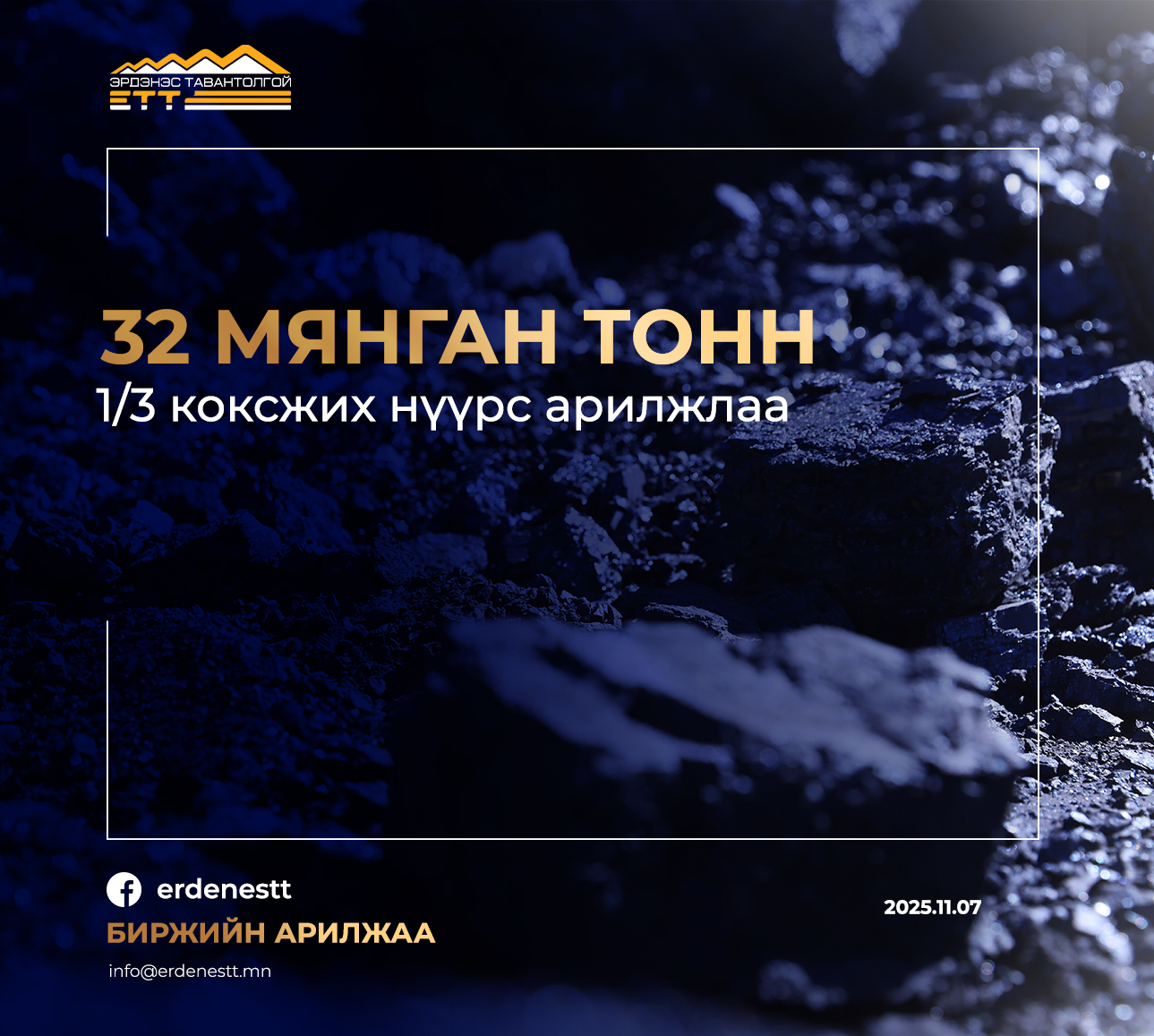 "Эрдэнэс Тавантолгой" ХК 32.0 мянган тонн 1/3 коксжих нүүрс арилжааллаа | HUNNU.MN